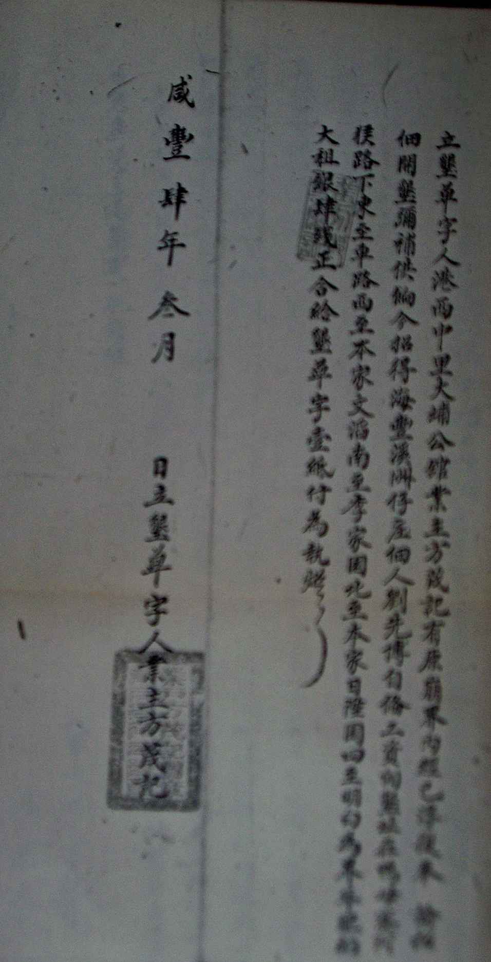 咸豐四年﹝1854﹞三月方茂記立墾單字-客家雲 Hakka Cloud